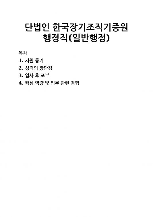 [자기소개서] 단법인 한국장기조직기증원 행정직(일반행정) 자기소개서 우수 예문 BEST 자소서