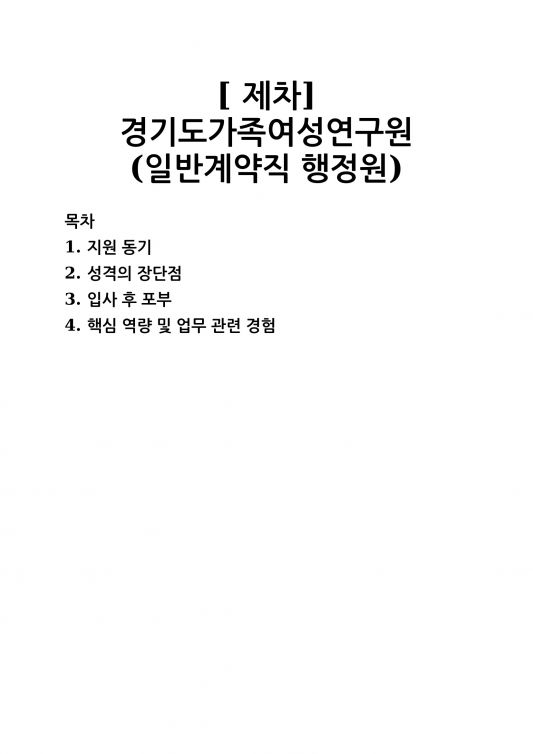[자기소개서] [ 제차] 경기도가족여성연구원 (일반계약직 행정원) 자기소개서 우수 예문 BEST 자소서