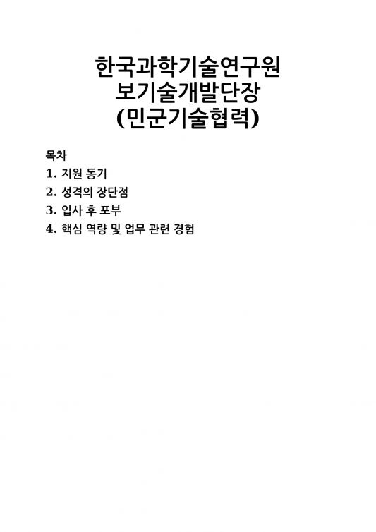 [자기소개서] 한국과학기술연구원 보기술개발단장(민군기술협력) 자기소개서 우수 예문 BEST 자소서