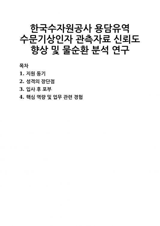 [자기소개서] 한국수자원공사 용담유역 수문기상인자 관측자료 신뢰도 향상 및 물순환 분석 연구 자기소개서 우수 예문 BEST 자소서