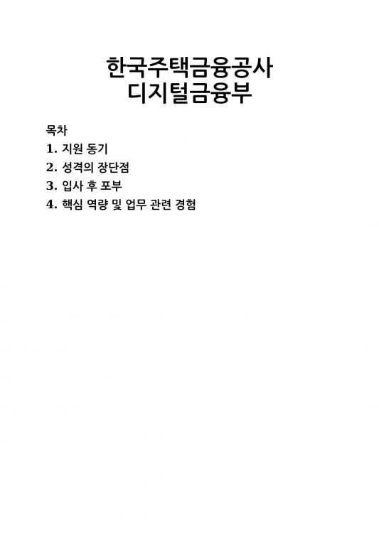 [자기소개서] 한국주택금융공사 디지털금융부 자기소개서 우수 예문 BEST 자소서