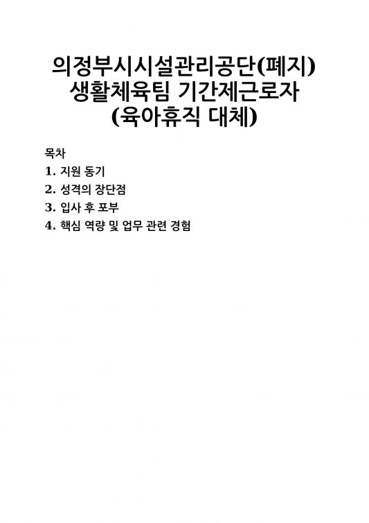 [자기소개서] 의정부시시설관리공단(폐지) 생활체육팀 기간제근로자(육아휴직 대체) 자기소개서 우수 예문 BEST 자소서