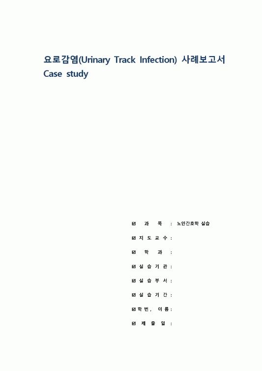 노인간호 케이스 요로감염(UTI) case study