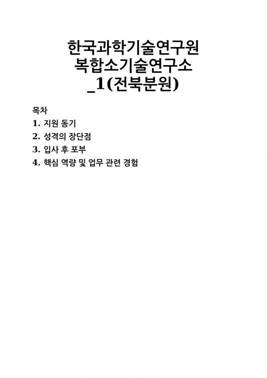 [자기소개서] 한국과학기술연구원 복합소기술연구소_1(전북분원) 자기소개서 우수 예문 BEST 자소서