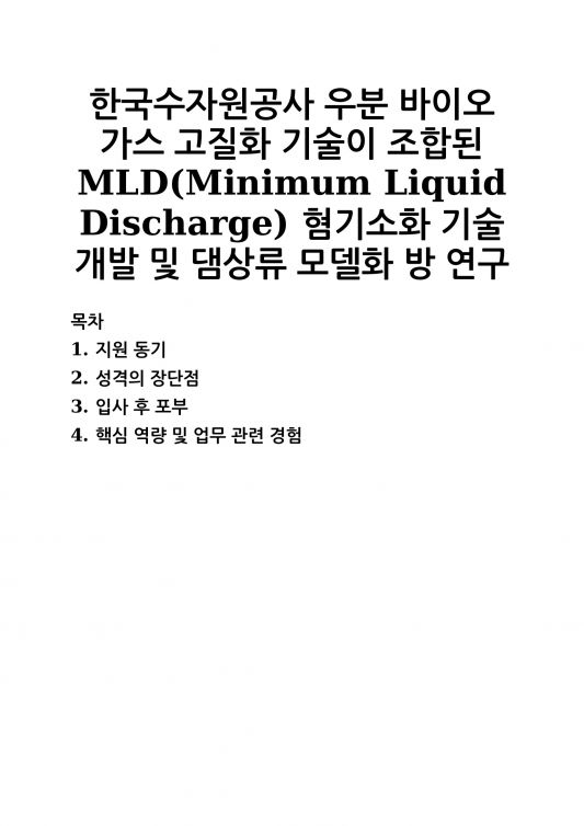 [자기소개서] 한국수자원공사 우분 바이오 가스 고질화 기술이 조합된 MLD(Minimum Liquid Discharge) 혐기소화 기술 개발 및 댐상류 모델화 방 연구 자기소개서 우수 예문 BEST 자소서