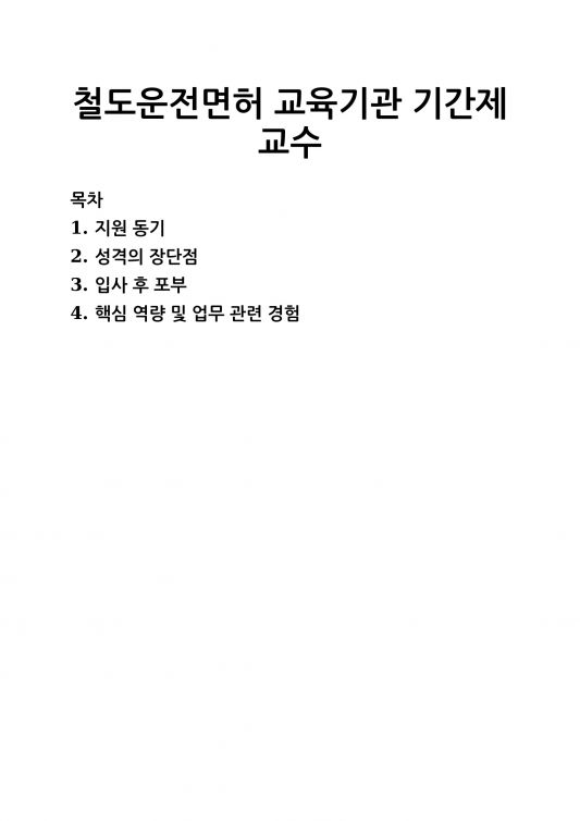 [자기소개서] 철도운전면허 교육기관 기간제 교수 자기소개서 우수 예문 BEST 자소서