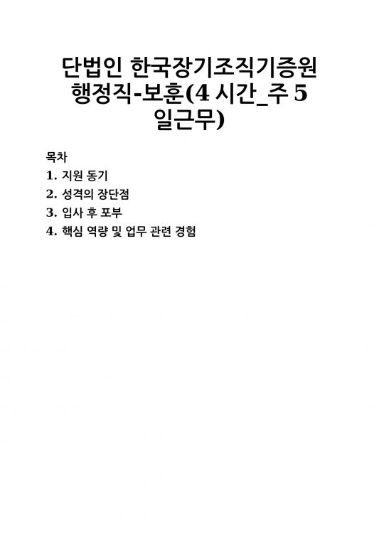 [자기소개서] 단법인 한국장기조직기증원 행정직-보훈(4시간_주5일근무) 자기소개서 우수 예문 BEST 자소서