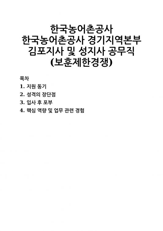 [자기소개서] 한국농어촌공사 한국농어촌공사 경기지역본부 김포지사 및 성지사 공무직 (보훈제한경쟁) 자기소개서 우수 예문 BEST 자소서