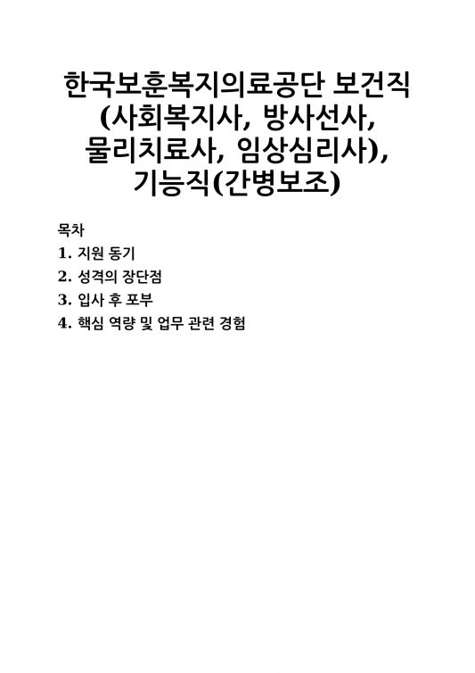 [자기소개서] 한국보훈복지의료공단 보건직(사회복지사, 방사선사, 물리치료사, 임상심리사), 기능직(간병보조) 자기소개서 우수 예문 BEST 자소서