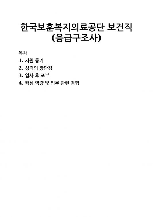 [자기소개서] 한국보훈복지의료공단 보건직(응급구조사) 자기소개서 우수 예문 BEST 자소서