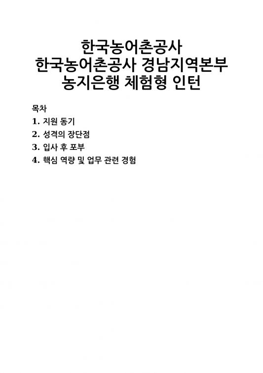 [자기소개서] 한국농어촌공사 한국농어촌공사 경남지역본부 농지은행 체험형 인턴  자기소개서 우수 예문 BEST 자소서