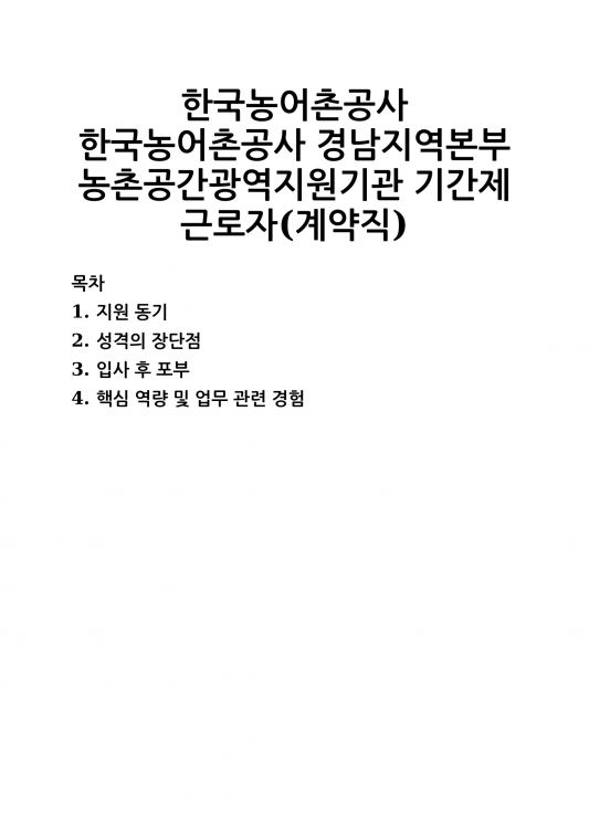 [자기소개서] 한국농어촌공사 한국농어촌공사 경남지역본부 농촌공간광역지원기관 기간제 근로자(계약직)  자기소개서 우수 예문 BEST 자소서