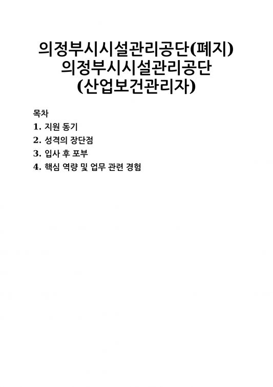 [자기소개서] 의정부시시설관리공단(폐지) 의정부시시설관리공단 (산업보건관리자) 자기소개서 우수 예문 BEST 자소서