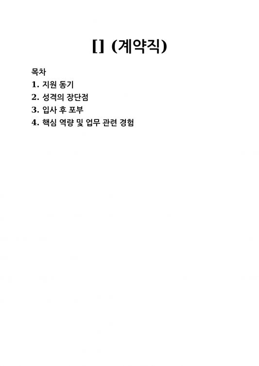 [자기소개서] [] (계약직) 자기소개서 우수 예문 BEST 자소서