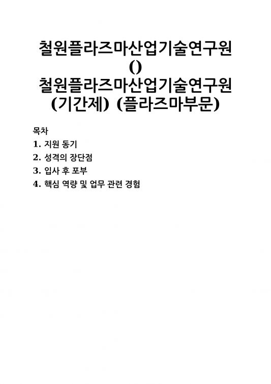 [자기소개서] 철원플라즈마산업기술연구원 () 철원플라즈마산업기술연구원 (기간제) (플라즈마부문) 자기소개서 우수 예문 BEST 자소서