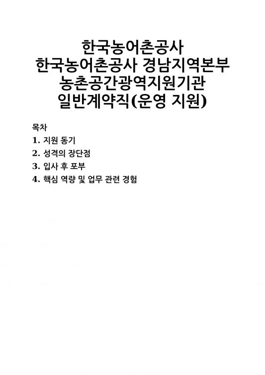 [자기소개서] 한국농어촌공사 한국농어촌공사 경남지역본부 농촌공간광역지원기관 일반계약직(운영 지원)  자기소개서 우수 예문 BEST 자소서