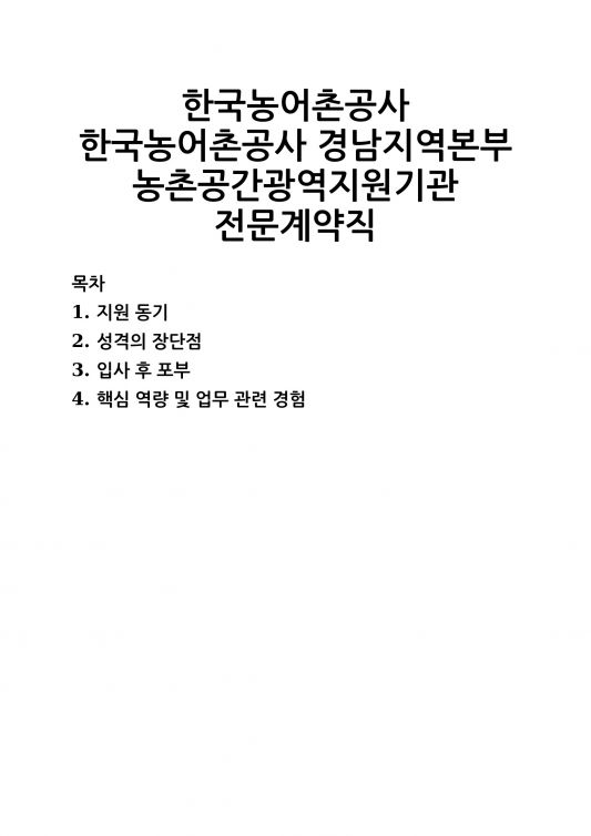 [자기소개서] 한국농어촌공사 한국농어촌공사 경남지역본부 농촌공간광역지원기관 전문계약직  자기소개서 우수 예문 BEST 자소서