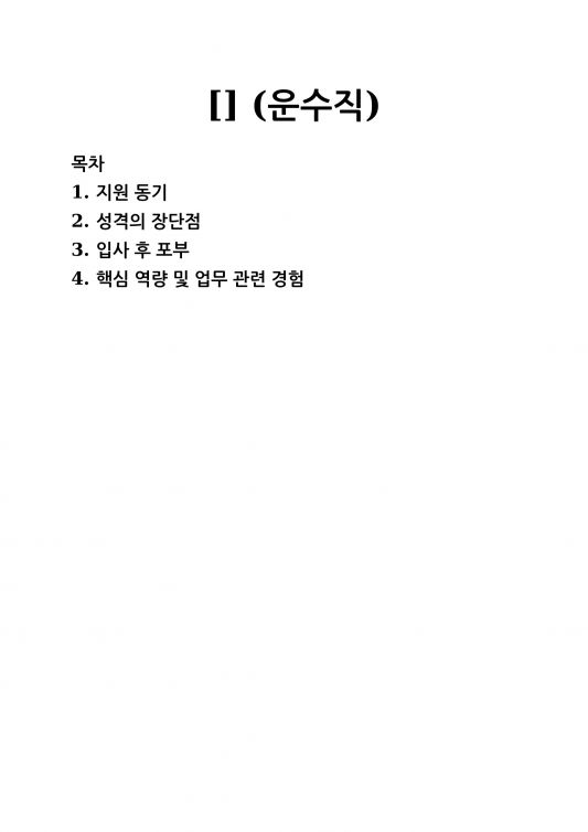 [자기소개서] [] (운수직) 자기소개서 우수 예문 BEST 자소서