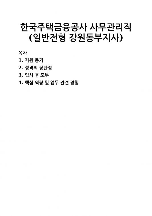 [자기소개서] 한국주택금융공사 사무관리직(일반전형 강원동부지사) 자기소개서 우수 예문 BEST 자소서
