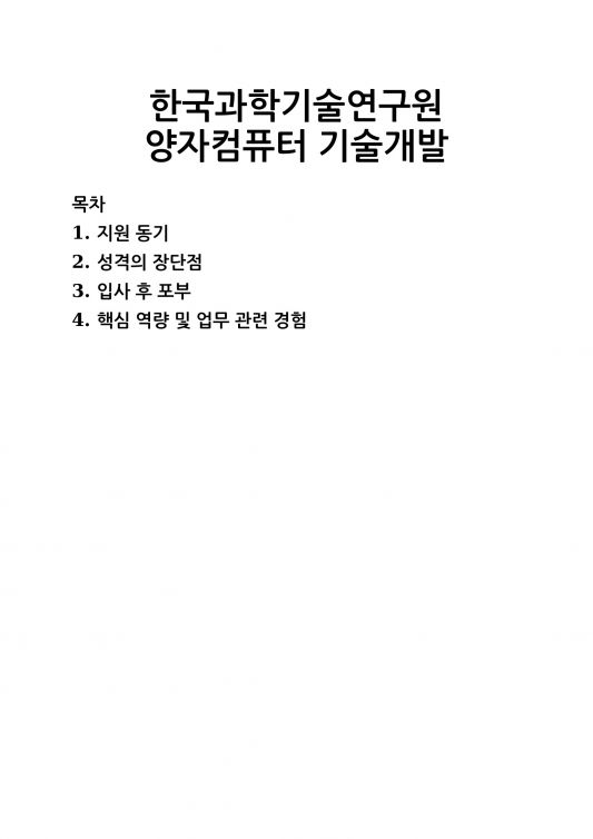 [자기소개서] 한국과학기술연구원 양자컴퓨터 기술개발 자기소개서 우수 예문 BEST 자소서