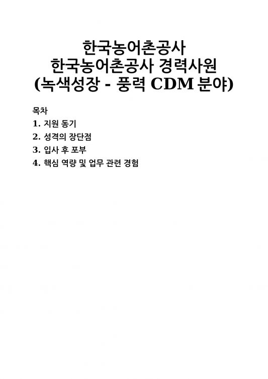 [자기소개서] 한국농어촌공사 한국농어촌공사 경력사원 (녹색성장 - 풍력 CDM분야) 자기소개서 우수 예문 BEST 자소서