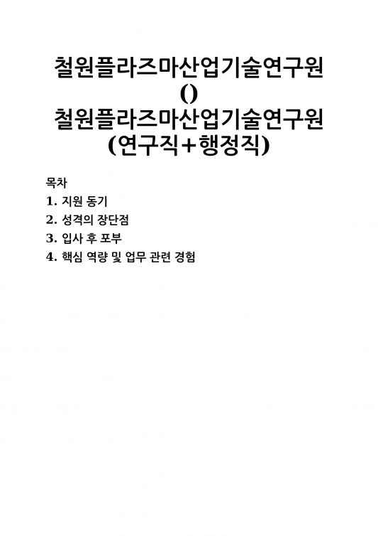 [자기소개서] 철원플라즈마산업기술연구원 ()철원플라즈마산업기술연구원 (연구직+행정직)  자기소개서 우수 예문 BEST 자소서