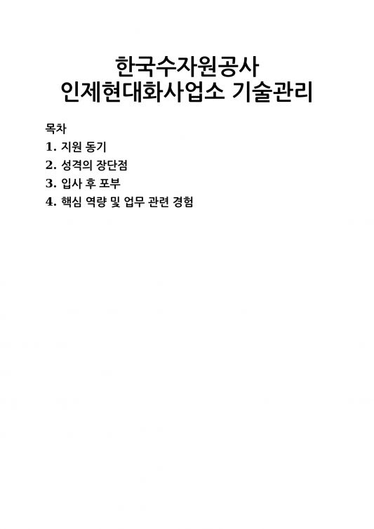 [자기소개서] 한국수자원공사 인제현대화사업소 기술관리 자기소개서 우수 예문 BEST 자소서