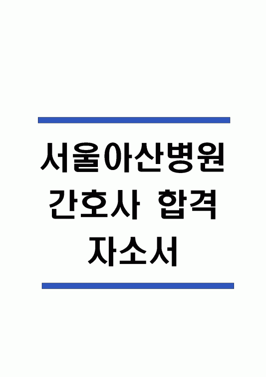 (서울아산병원 간호사 자기소개서) 서울아산병원 간호사 자소서 예문