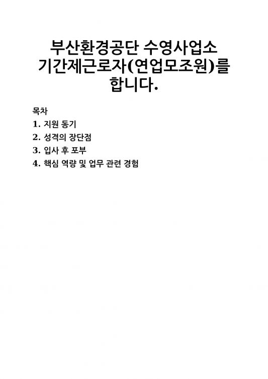 [자기소개서] 부산환경공단 수영사업소 기간제근로자(연업모조원)를 합니다. 자기소개서 우수 예문 BEST 자소서