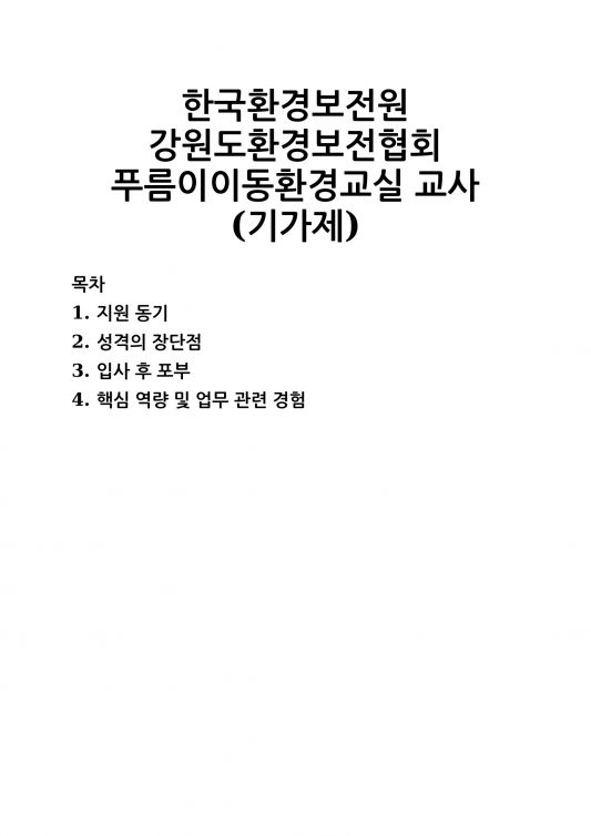[자기소개서] 한국환경보전원 강원도환경보전협회 푸름이이동환경교실 교사(기가제)  자기소개서 우수 예문 BEST 자소서