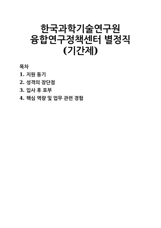 [자기소개서] 한국과학기술연구원 융합연구정책센터 별정직(기간제)  자기소개서 우수 예문 BEST 자소서