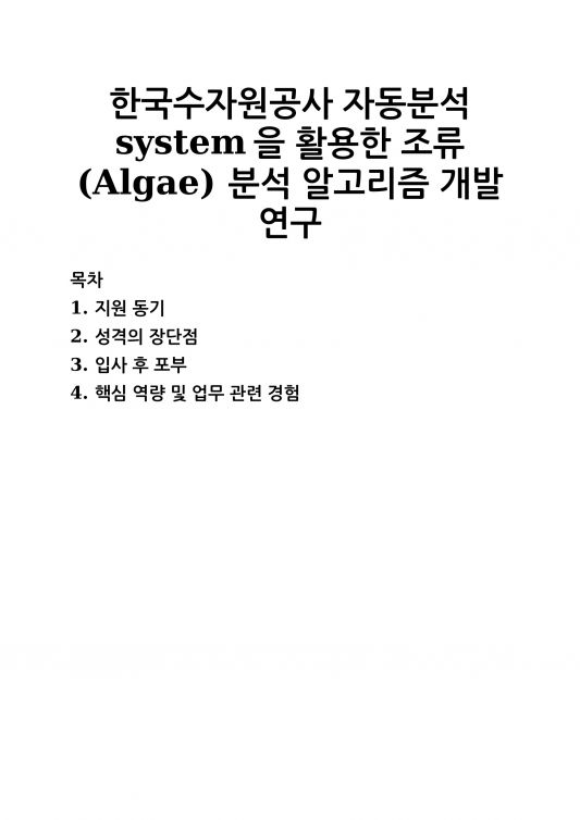 [자기소개서] 한국수자원공사 자동분석 system을 활용한 조류(Algae) 분석 알고리즘 개발 연구 자기소개서 우수 예문 BEST 자소서