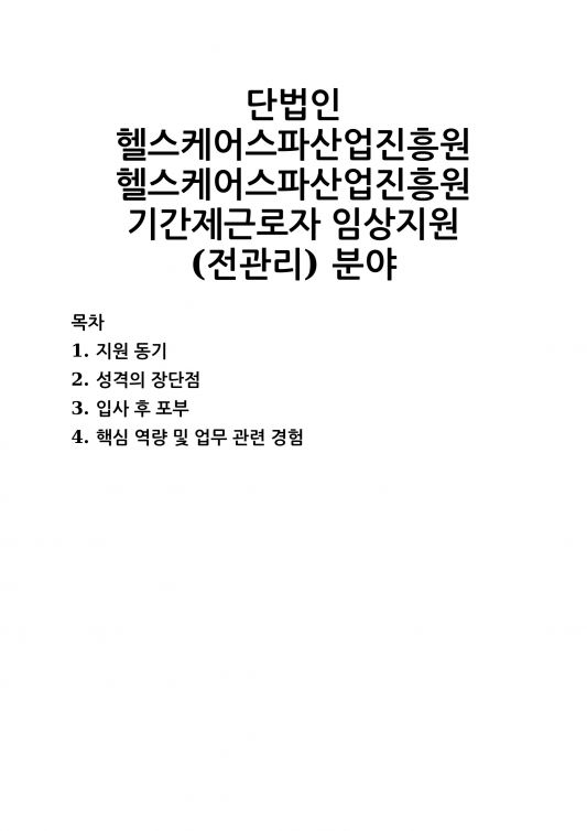 [자기소개서] 단법인 헬스케어스파산업진흥원 헬스케어스파산업진흥원 기간제근로자 임상지원(전관리) 분야 자기소개서 우수 예문 BEST 자소서