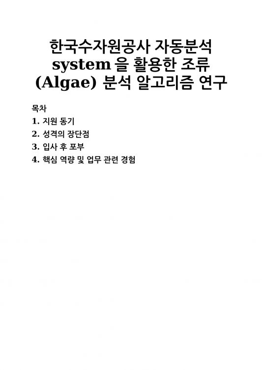 [자기소개서] 한국수자원공사 자동분석 system을 활용한 조류(Algae) 분석 알고리즘 연구 자기소개서 우수 예문 BEST 자소서