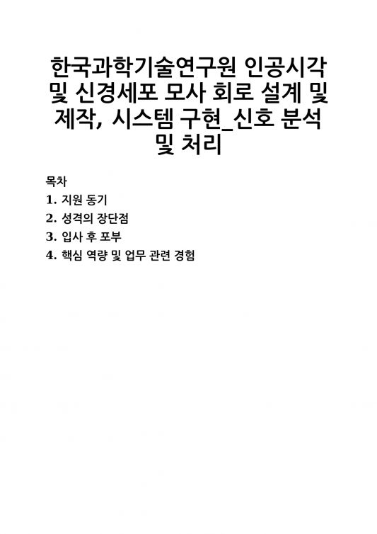 [자기소개서] 한국과학기술연구원 인공시각 및 신경세포 모사 회로 설계 및 제작, 시스템 구현_신호 분석 및 처리 자기소개서 우수 예문 BEST 자소서