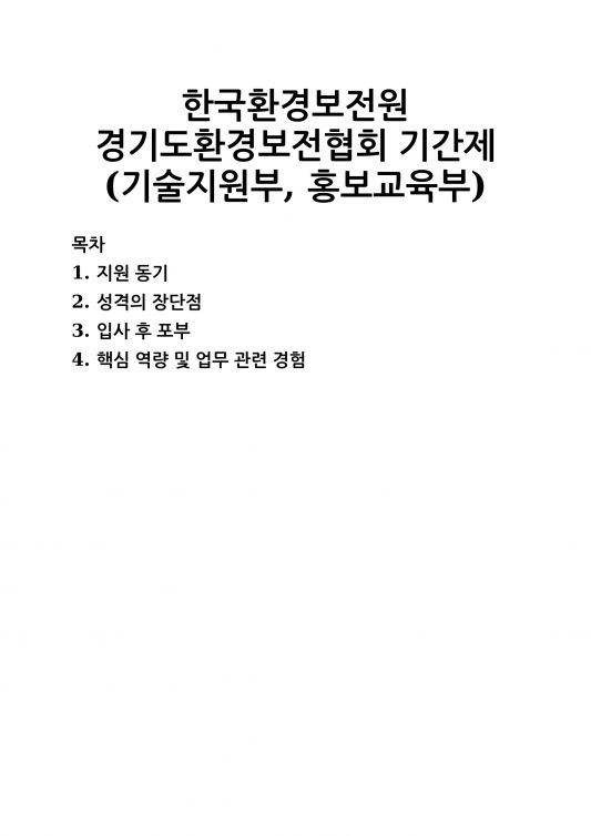 [자기소개서] 한국환경보전원 경기도환경보전협회 기간제(기술지원부, 홍보교육부)  자기소개서 우수 예문 BEST 자소서