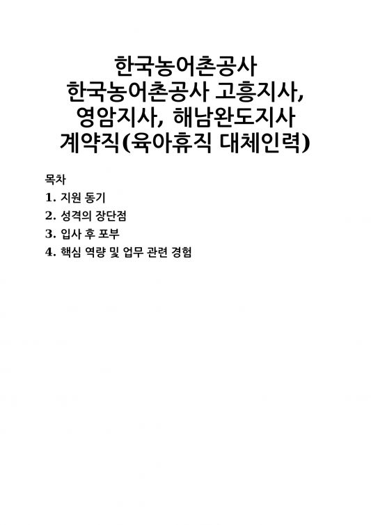[자기소개서] 한국농어촌공사 한국농어촌공사 고흥지사, 영암지사, 해남완도지사 계약직(육아휴직 대체인력)  자기소개서 우수 예문 BEST 자소서