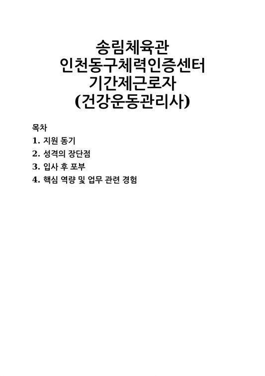 [자기소개서] 송림체육관 인천동구체력인증센터 기간제근로자(건강운동관리사) 자기소개서 우수 예문 BEST 자소서