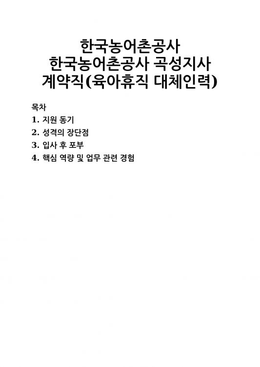 [자기소개서] 한국농어촌공사 한국농어촌공사 곡성지사 계약직(육아휴직 대체인력)  자기소개서 우수 예문 BEST 자소서