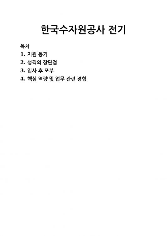 [자기소개서] 한국수자원공사 전기 자기소개서 우수 예문 BEST 자소서