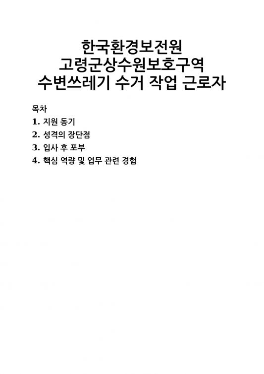 [자기소개서] 한국환경보전원 고령군상수원보호구역 수변쓰레기 수거 작업 근로자 자기소개서 우수 예문 BEST 자소서