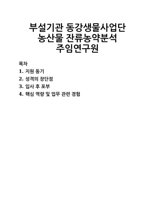 [자기소개서] 부설기관 동강생물사업단 농산물 잔류농약분석 주임연구원  자기소개서 우수 예문 BEST 자소서