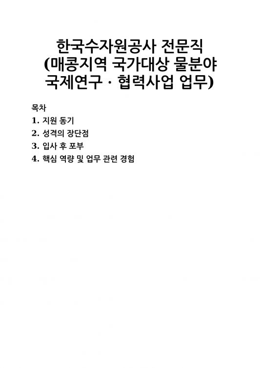 [자기소개서] 한국수자원공사 전문직(매콩지역 국가대상 물분야 국제연구ㆍ협력사업 업무) 자기소개서 우수 예문 BEST 자소서