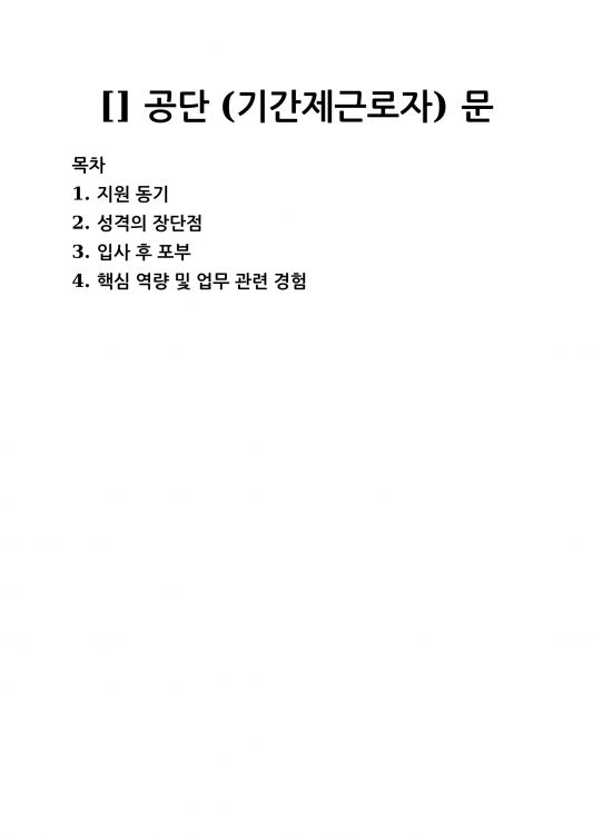 [자기소개서] [] 공단 (기간제근로자) 문 자기소개서 우수 예문 BEST 자소서