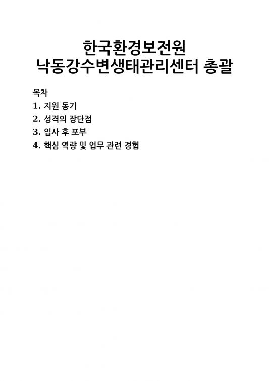 [자기소개서] 한국환경보전원 낙동강수변생태관리센터 총괄 자기소개서 우수 예문 BEST 자소서