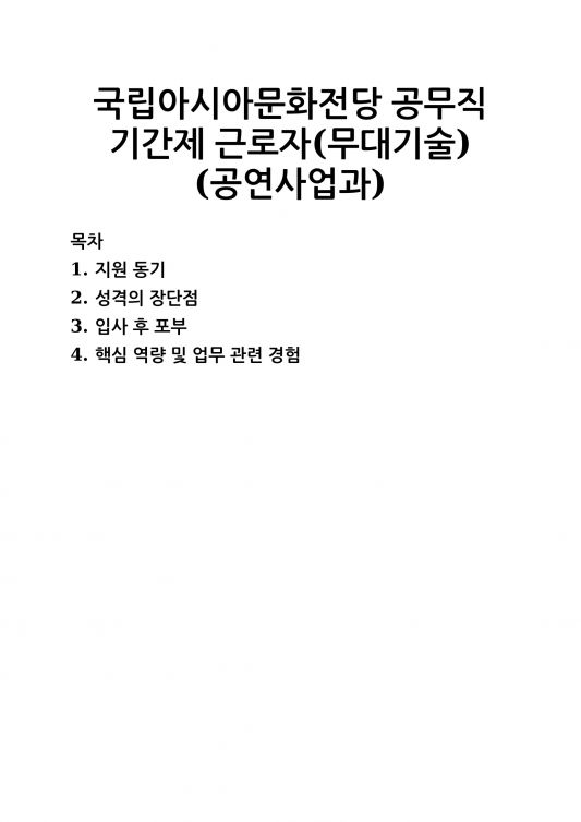 [자기소개서] 국립아시아문화전당 공무직 기간제 근로자(무대기술) (공연사업과) 자기소개서 우수 예문 BEST 자소서