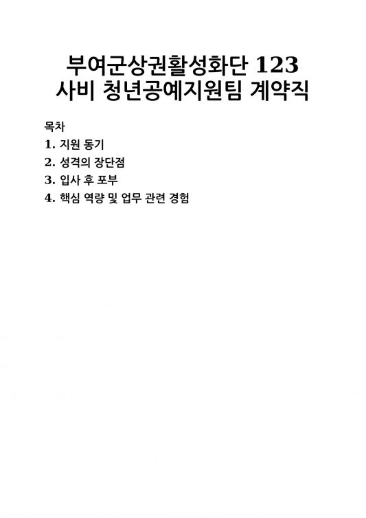 [자기소개서] 부여군상권활성화단 123사비 청년공예지원팀 계약직  자기소개서 우수 예문 BEST 자소서