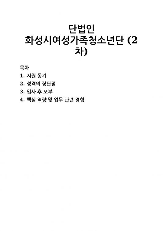 [자기소개서] 단법인 화성시여성가족청소년단 (2차)  자기소개서 우수 예문 BEST 자소서