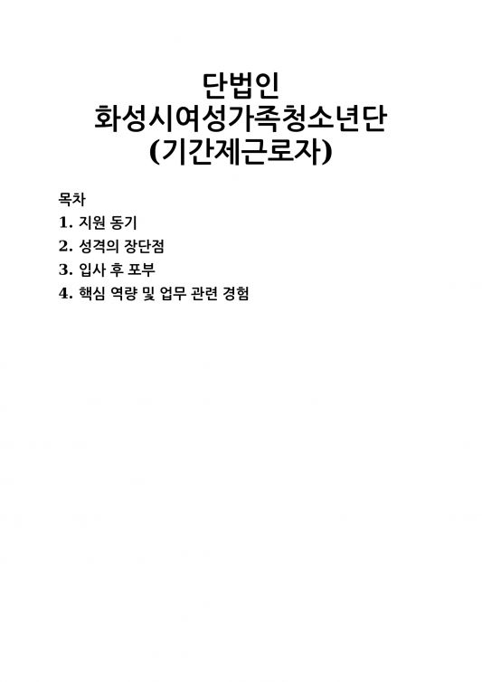 [자기소개서] 단법인 화성시여성가족청소년단 (기간제근로자) 자기소개서 우수 예문 BEST 자소서