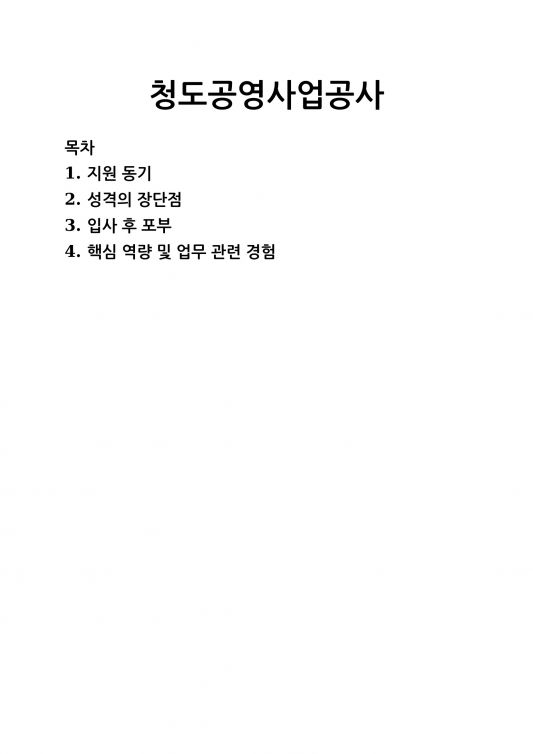[자기소개서] 청도공영사업공사 자기소개서 우수 예문 BEST 자소서